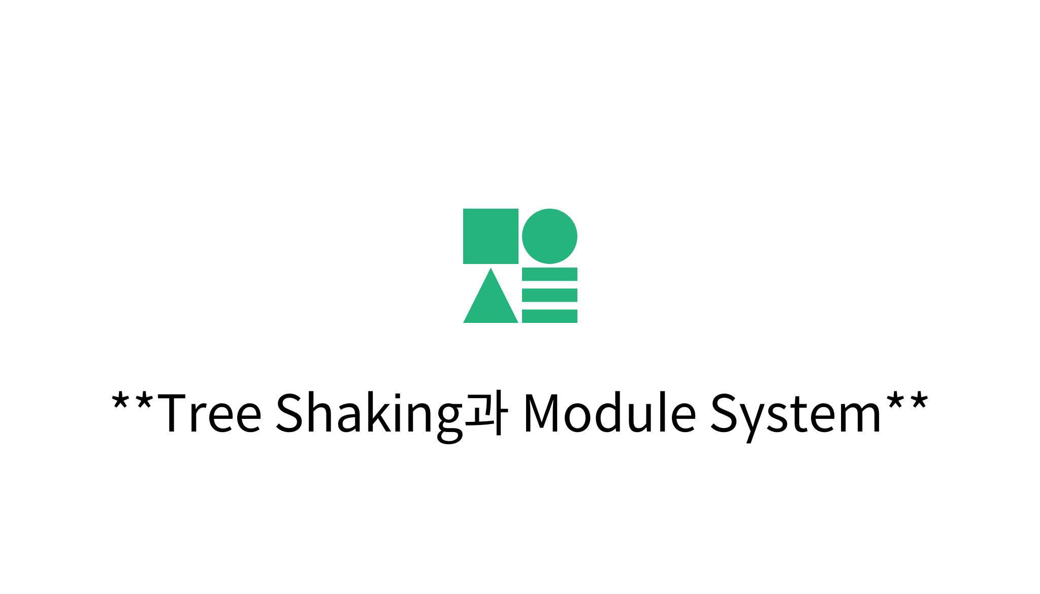Tree Shaking과 Module System - mysetting